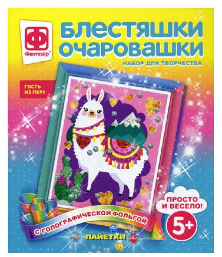 Блестяшки очаровашки. Гость из Перу (набор для творчества)