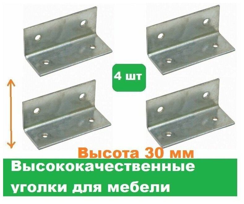 Уголки мебельные 4 шт/Высота 30 мм