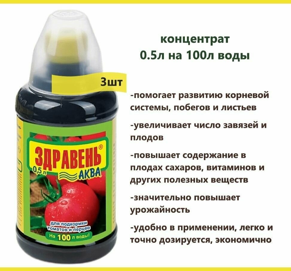 Удобрения для сада и огорода Здравень Аква для томатов и перцев (комплект 3 шт по 0.5 л), концентрат жидкий, применяется для увеличения урожайности овощей и улучшения вкуса плодов