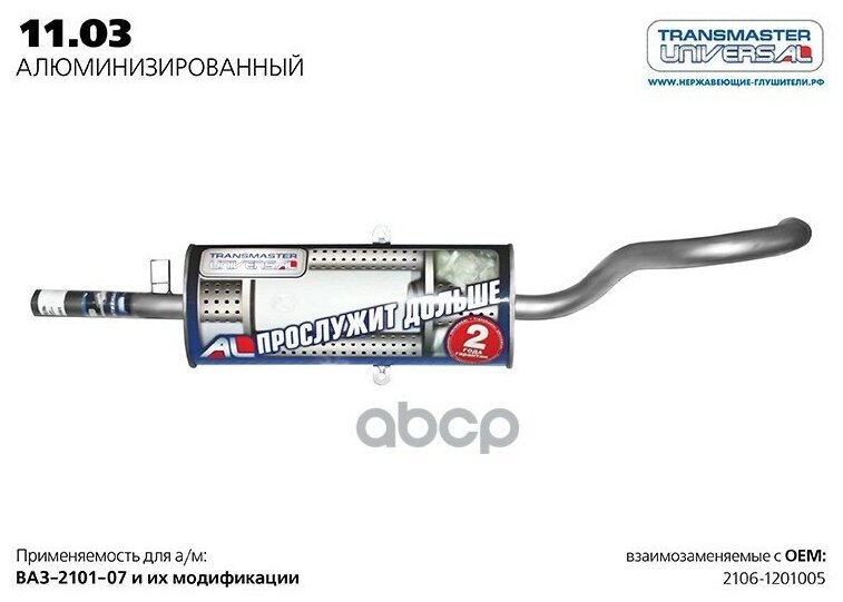 Глушитель основной (алюминизированная сталь) TRANSMASTER арт. 11.03AL