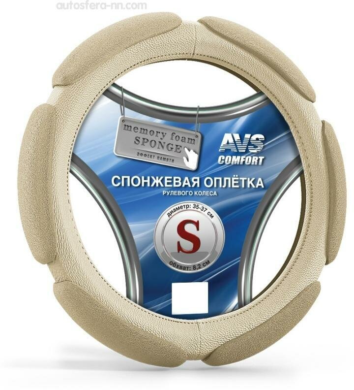 AVS A07063S Оплетка руля спонжева AVS SP-426S-BE ( размер S, бежевый)
