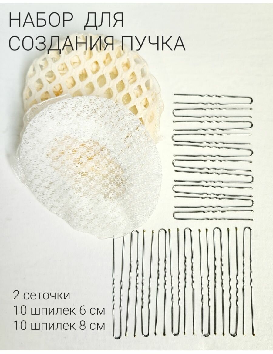 Набор для пучка VERBA "Заколошная NINA", сетка для волос, шпильки, бежевый/белый