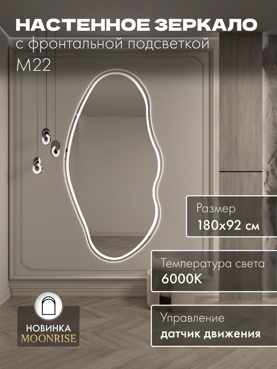 Зеркало настенное 180х92 см. холодный свет 6000К фигурное с фронтальной подсветкой М22 MOONRISE
