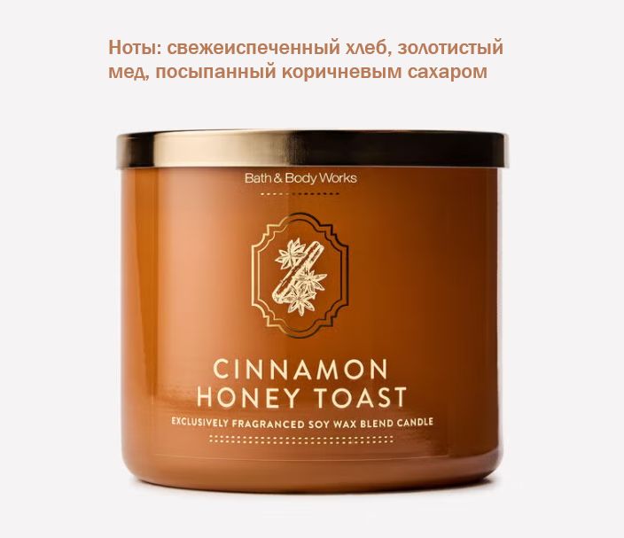 Bath and Body Works свеча ароматическая с 3-мя фитилями Cinnamon Honey Toast