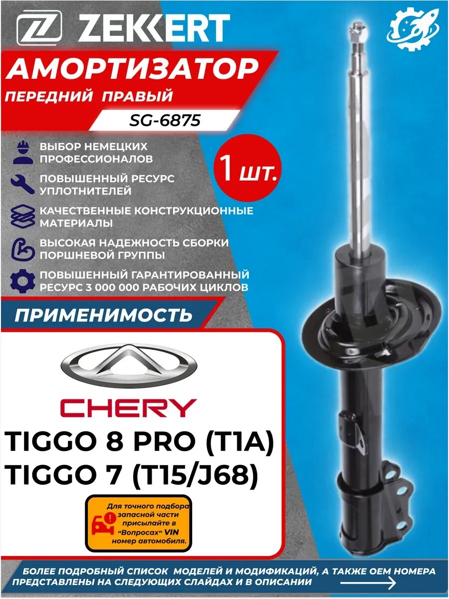 Амортизатор передний правый CHERY TIGGO 8 PRO Тиго 7