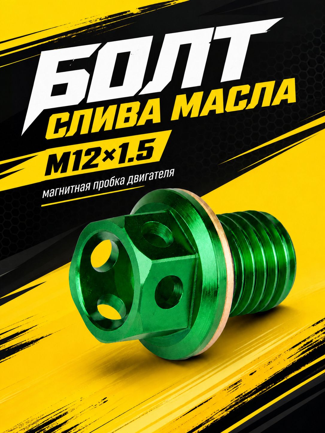 Болт слива масла M12x1.5 с магнитом, зеленый, магнитная пробка двигателя, для мотоцикла