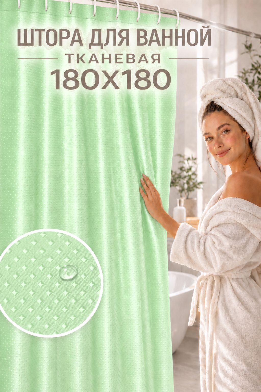 Штора для ванной тканевая 180х180 салатовая