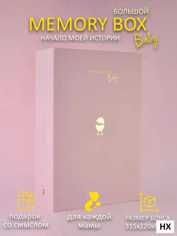 Мемори-бокс Подарочный бокс для новорожденного, на выписку, на рождение