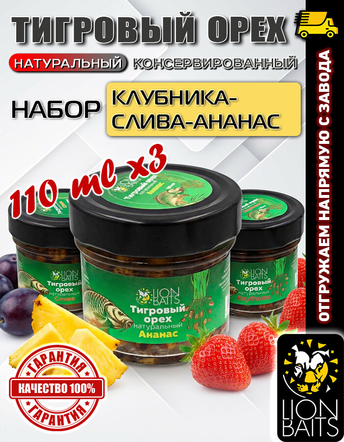 Тигровый орех для рыбалки 110 мл в стекле 3 шт, ассорти