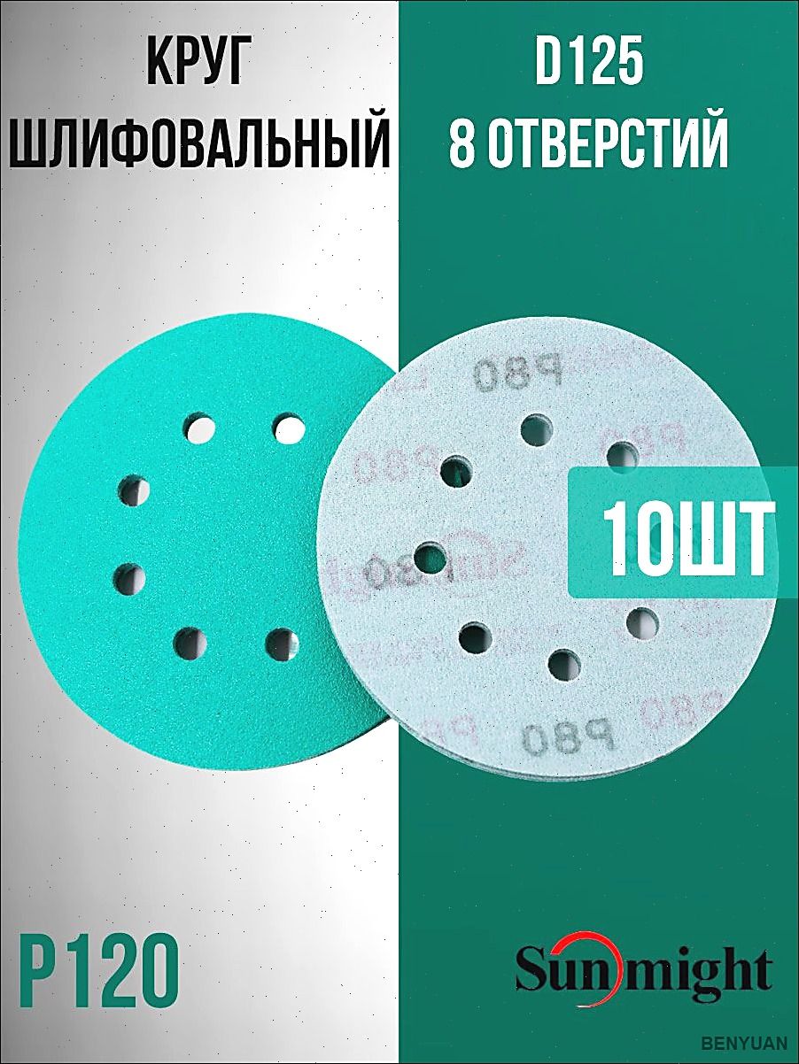 Шлифдиск Sunmight на липучке 125 мм зернистость P120, профессиональный абразив для автосервиса, 10 шт
