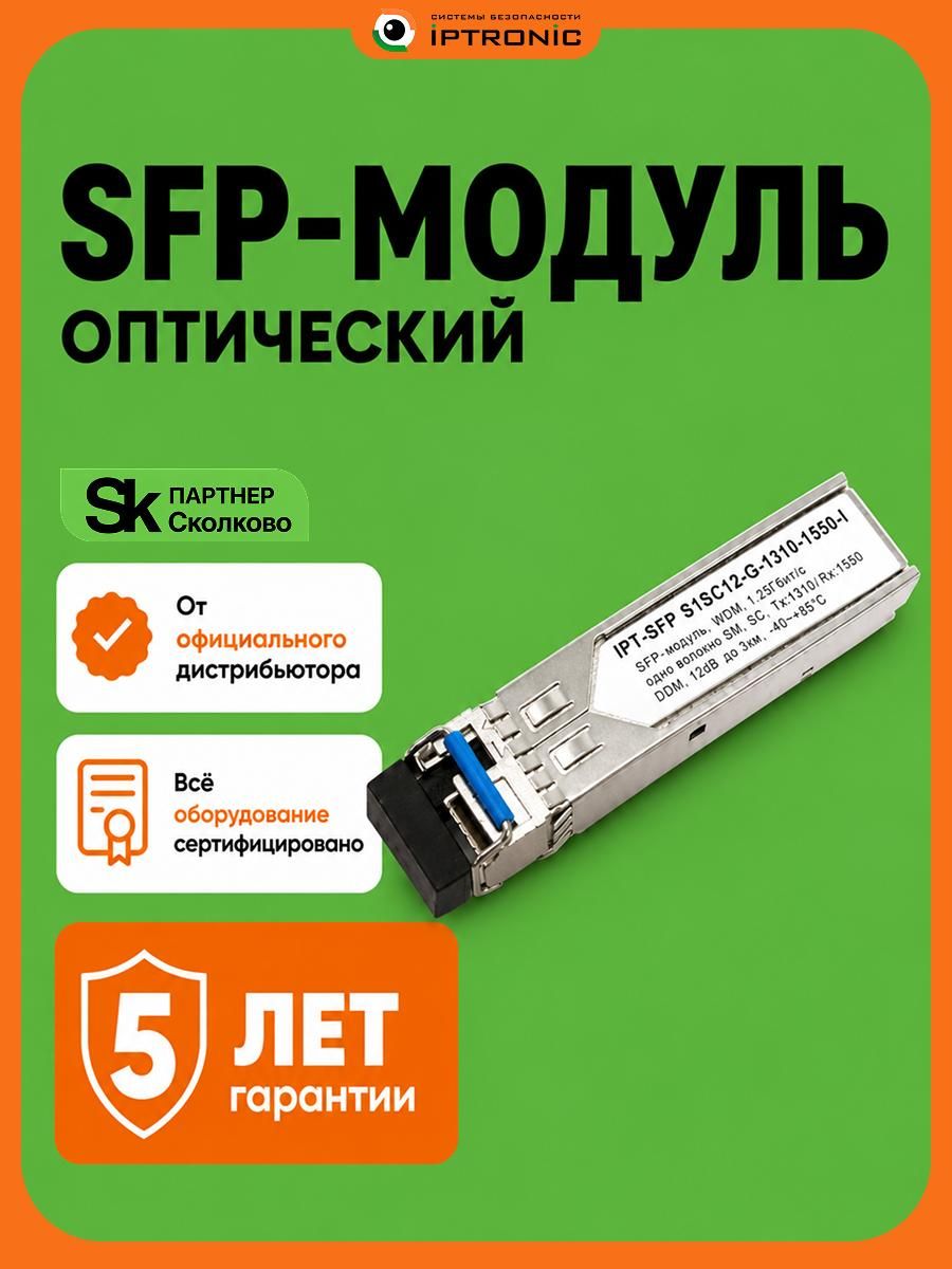 SFP-модуль IPTRONIC IPT-SFP S1SC12-G-1310-1550-I оптический
