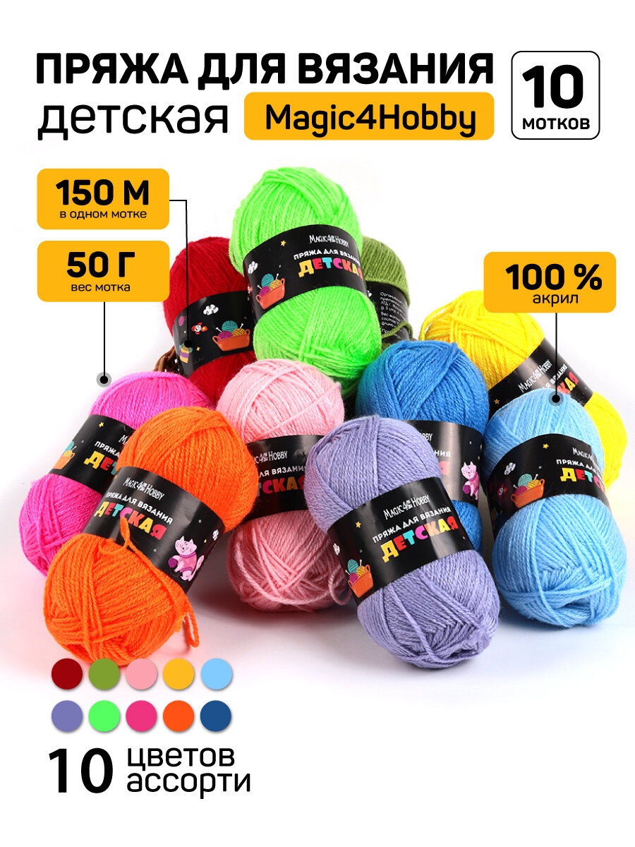Пряжа для вязания Magic4Hobby Детская 10 мотков по 150 метров 50 гр. набор ассорти 5 (100% акрил)