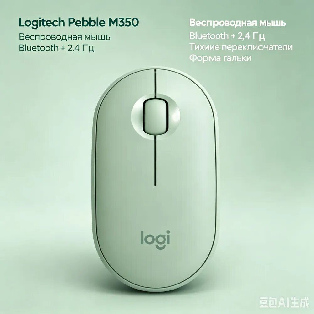Мышь беспроводная Logitech Pebble M350, зеленый
