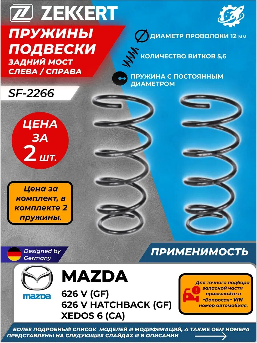 Пружина подвески задняя Мазда 626 5 MAZDA XEDOS 6