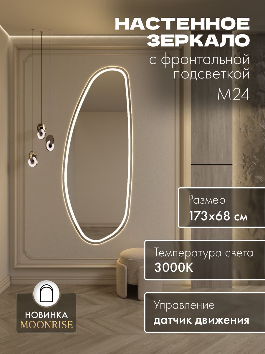 Зеркало настенное 173х68 см. теплый свет 3000К фигурное с фронтальной подсветкой М24 MOONRISE