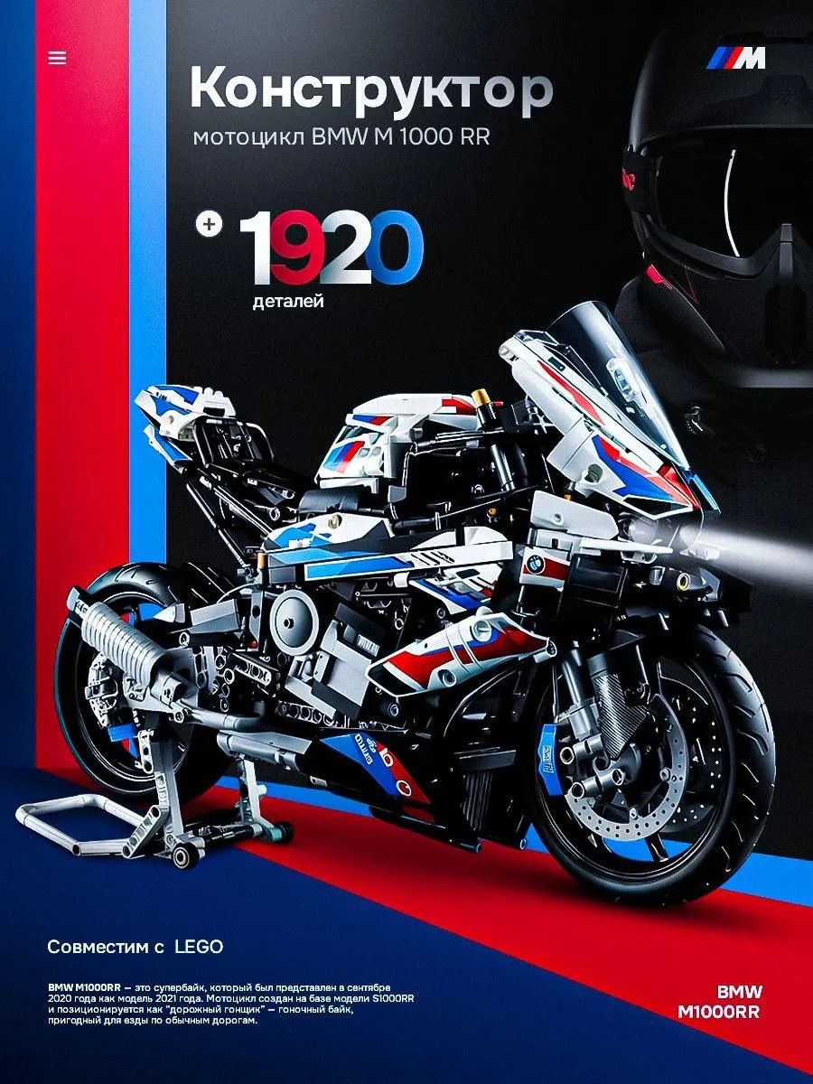 Конструктор Техник Мотоцикл BMW Technic M1000RR, 1920 деталей, подвижные детали, пластик