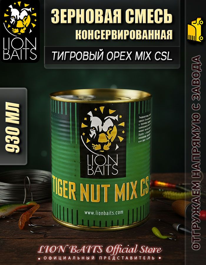Зерновой микс LION BAITS 900 мл для рыбалки