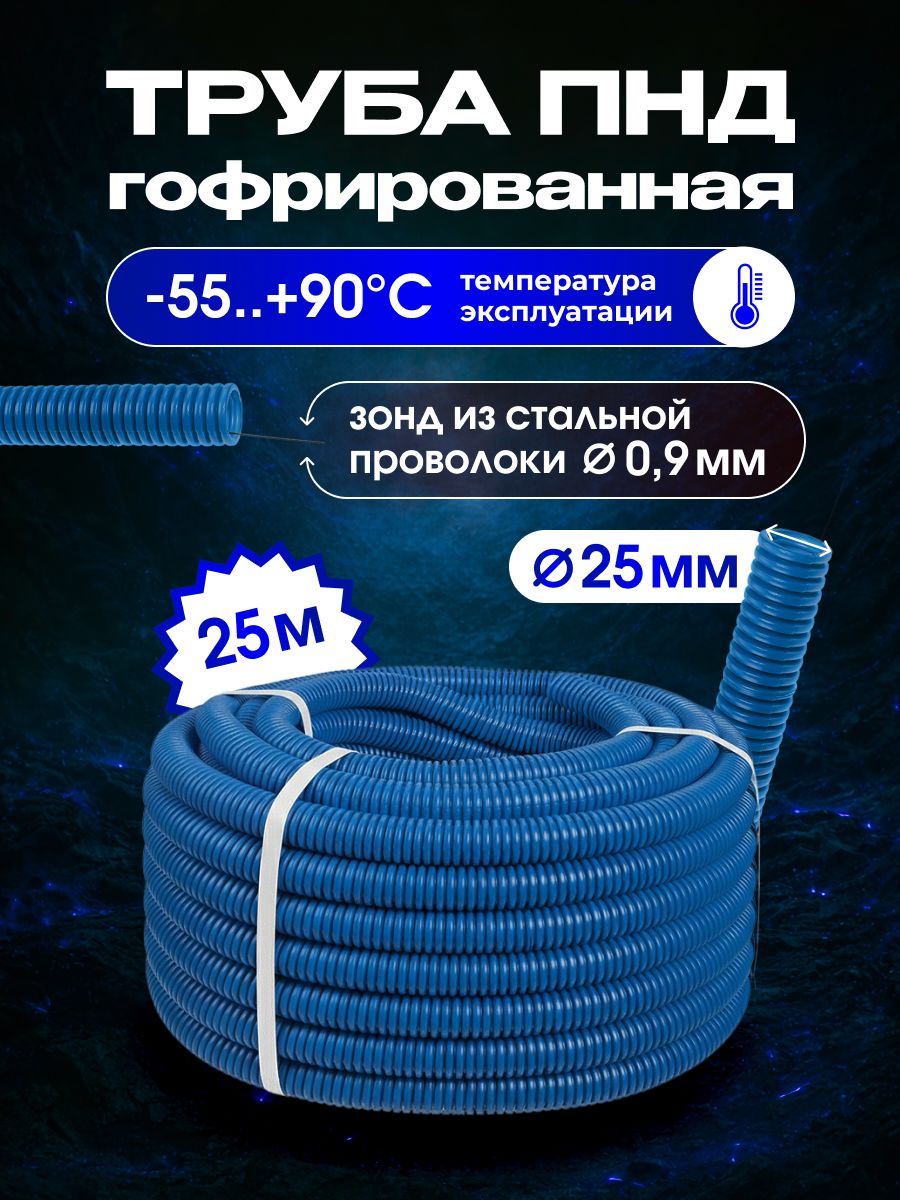 Труба ПНД 25, гофра для кабеля 25мм (25м)