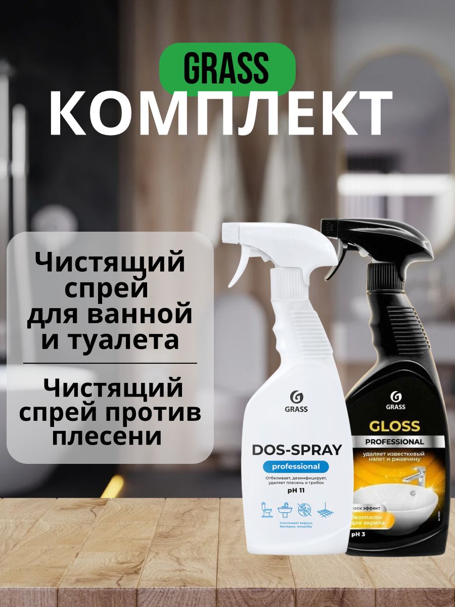 Комплект Grass Professional - Средство против плесени и грибка, Эффект отбеливания 600 мл + Чистящее средство для ванной и туалета, блеск эффект 600мл