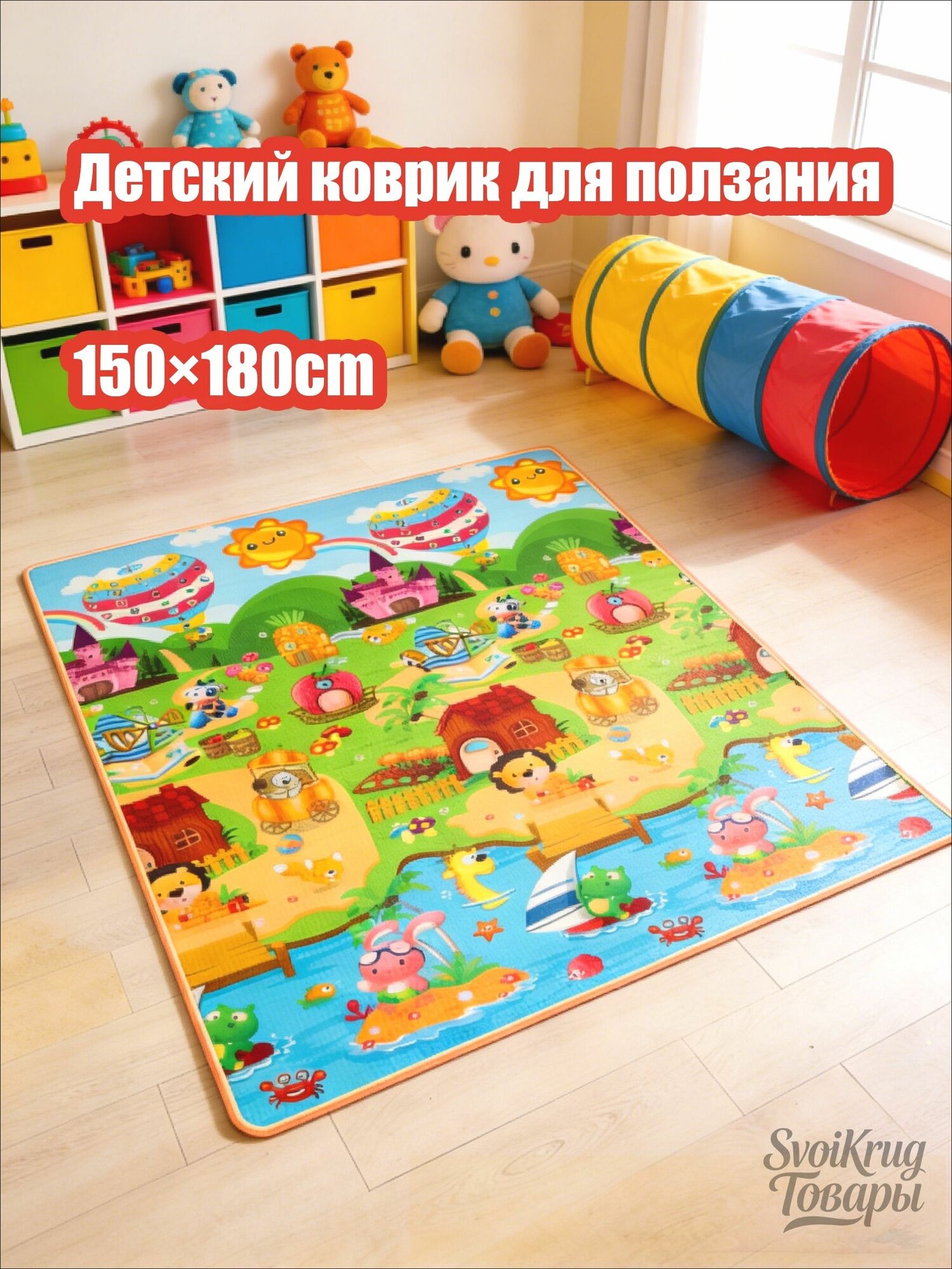 Коврик детский для ползания 150*180cm