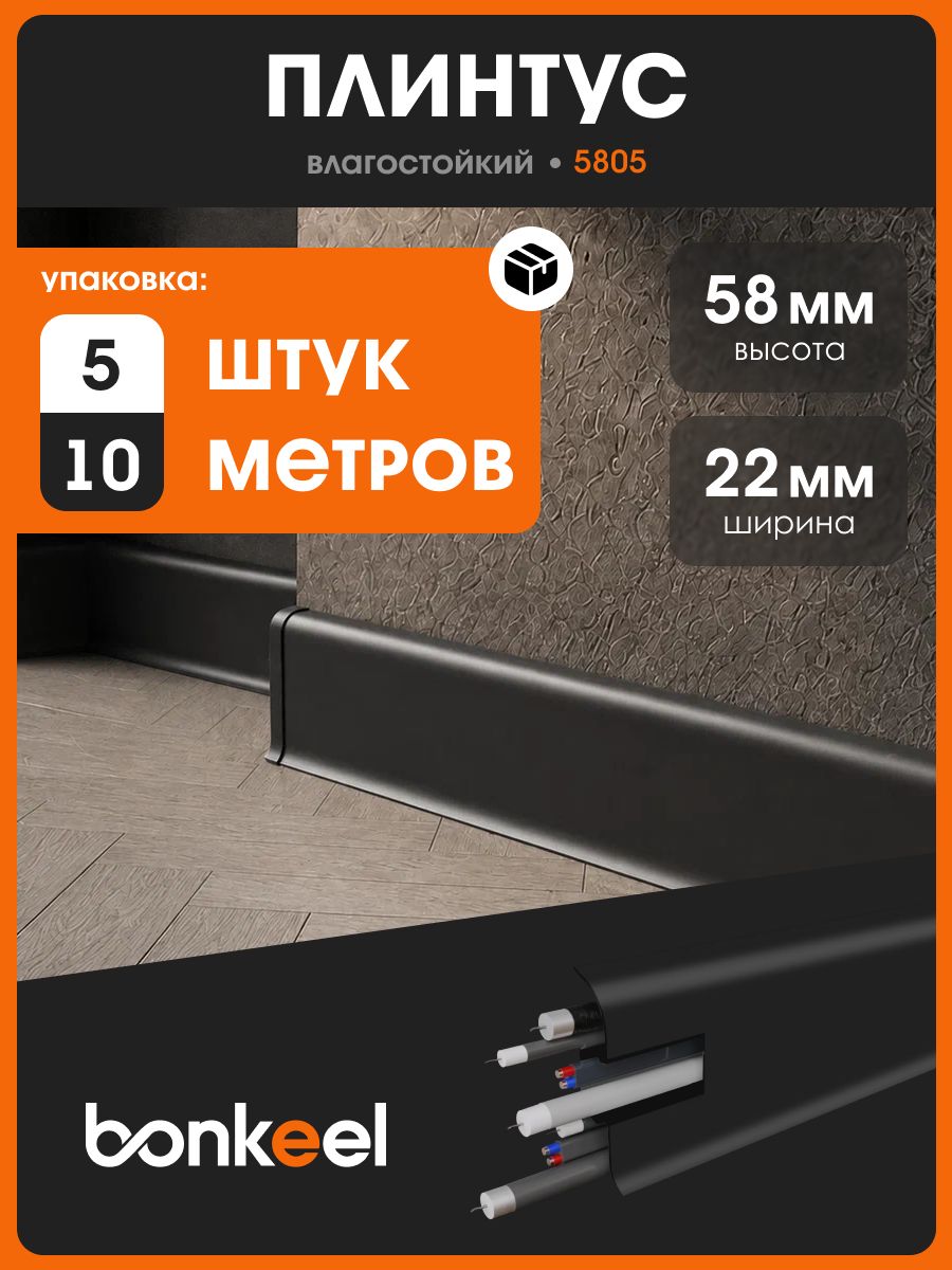 Плинтус ПВХ Bonkeel черный матовый 5805/2003 (2,2м, 58мм, 5 шт)