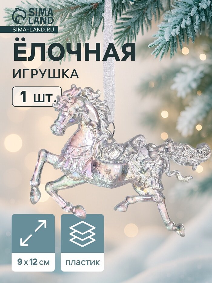 Ёлочная игрушка «Зимнее волшебство. Конь», 9×12 см, прозрачный перелив
