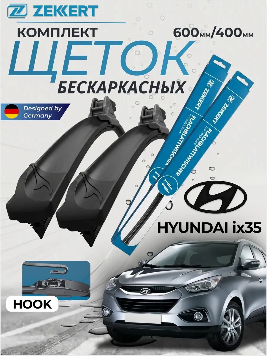 Дворники бескаркасные HYUNDAI ix 35 Щетки Хендай ix35