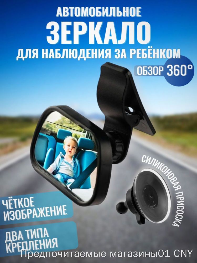 Зеркало в машину Spotter для детей 360 градусов черное 8.8x5.5 см два типа крепления для автокресла