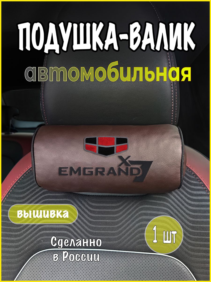 Подушка-валик на подголовник автомобильная с эффектом "памяти" экокожа коричневая GEELY Emgrand X7