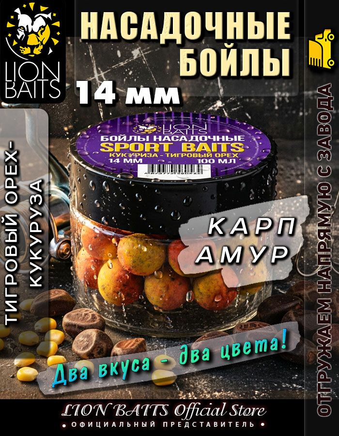 Бойлы насадочные SPORT 14 мм двухцветные на карпа Тигровый орех-кукуруза