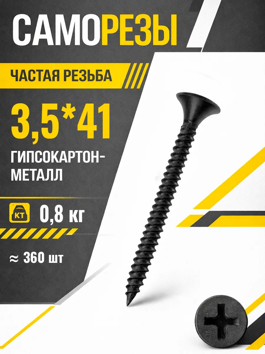 Саморезы по металлу 3,5*41мм для гипсокартона черные шурупы строительный крепеж