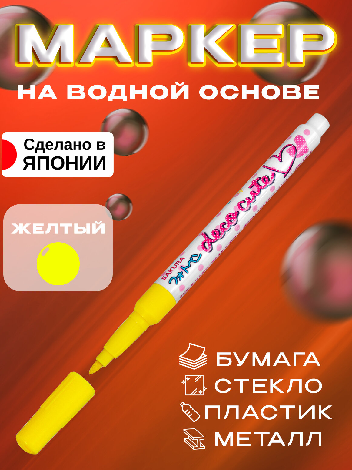 Маркерная ручка / Маркер для рисования, скрапбукинга, желтый