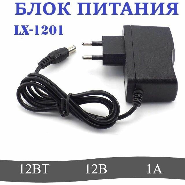 Блок питания LX-1201, 12Вт, 12В, 1А для светодиодной ленты, светильника. Адаптер для понижения с 220В на 12В постоянного тока, мощность 12Вт 1A IP20