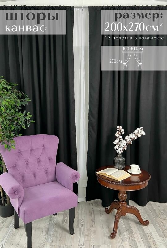 Шторы Милкитекс канвас 200х270см / комплект (100х270см - 2шт) бархатистых портьер для зала, кухни, спальни, черные