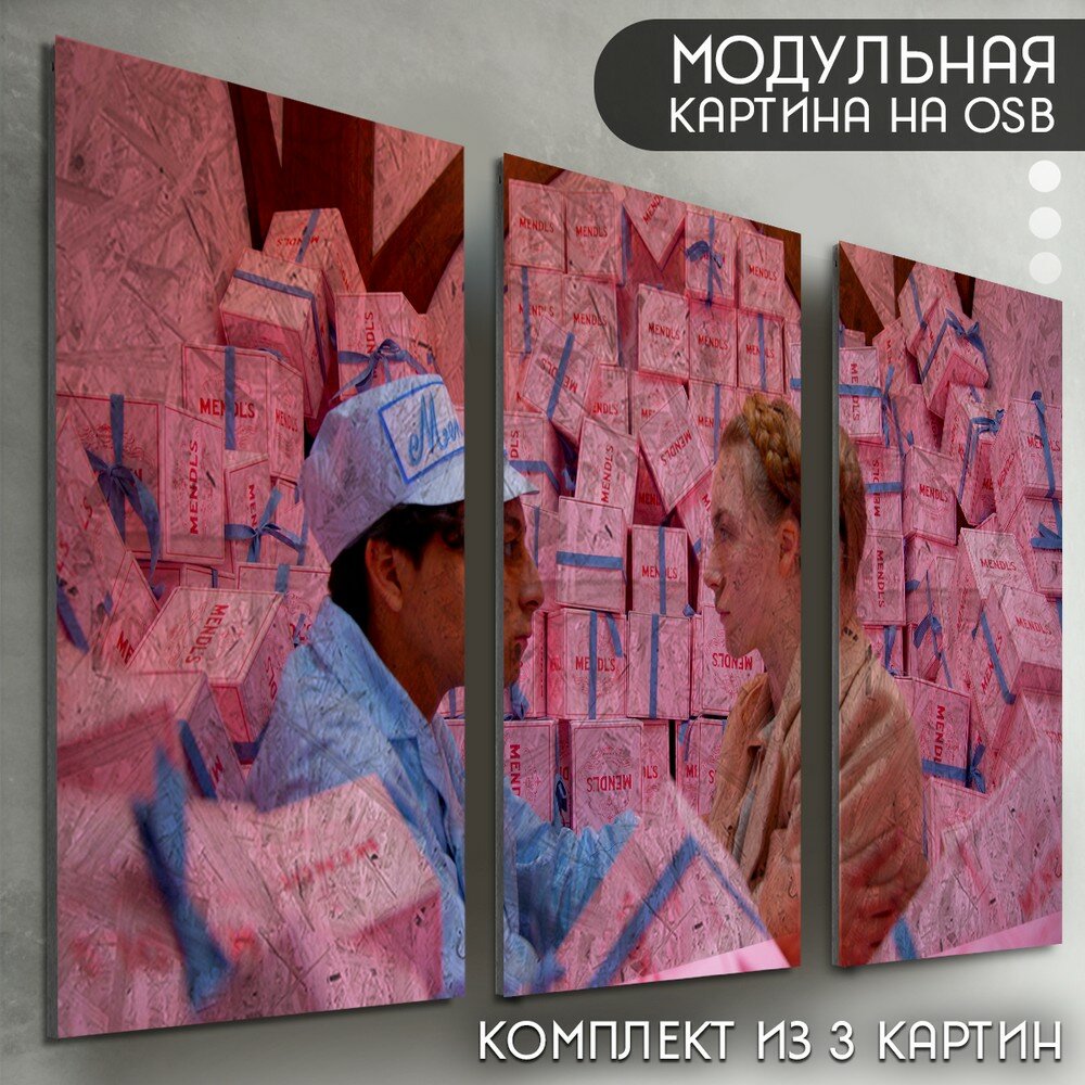Модульная картина на рельефной доске ОСП "Фильм Отель гранд будапешт ( Уэс Андерсон, Мистер фокс, остров собак) - 6575"