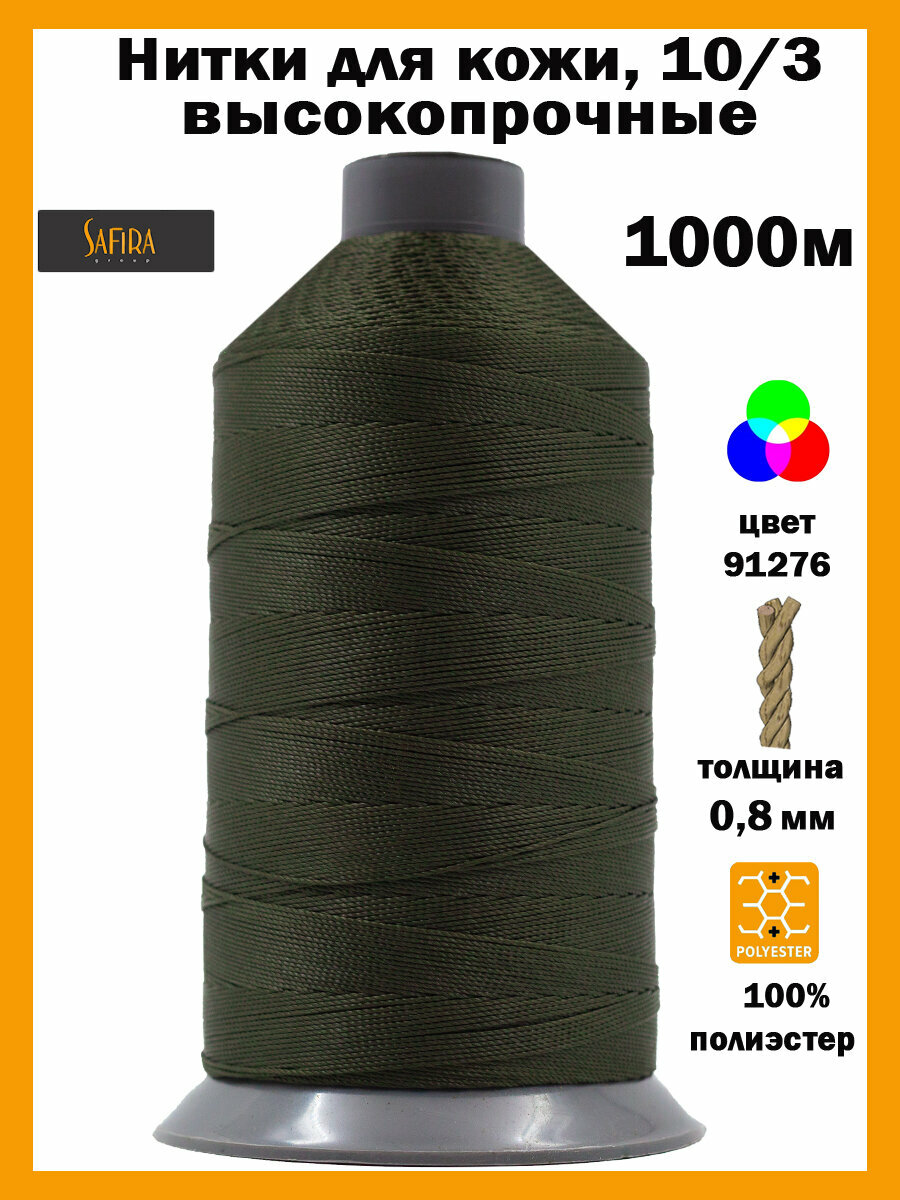 Нитки швейные для кожи 10/3 SAFIRA, 1000м, 100% полиэстер