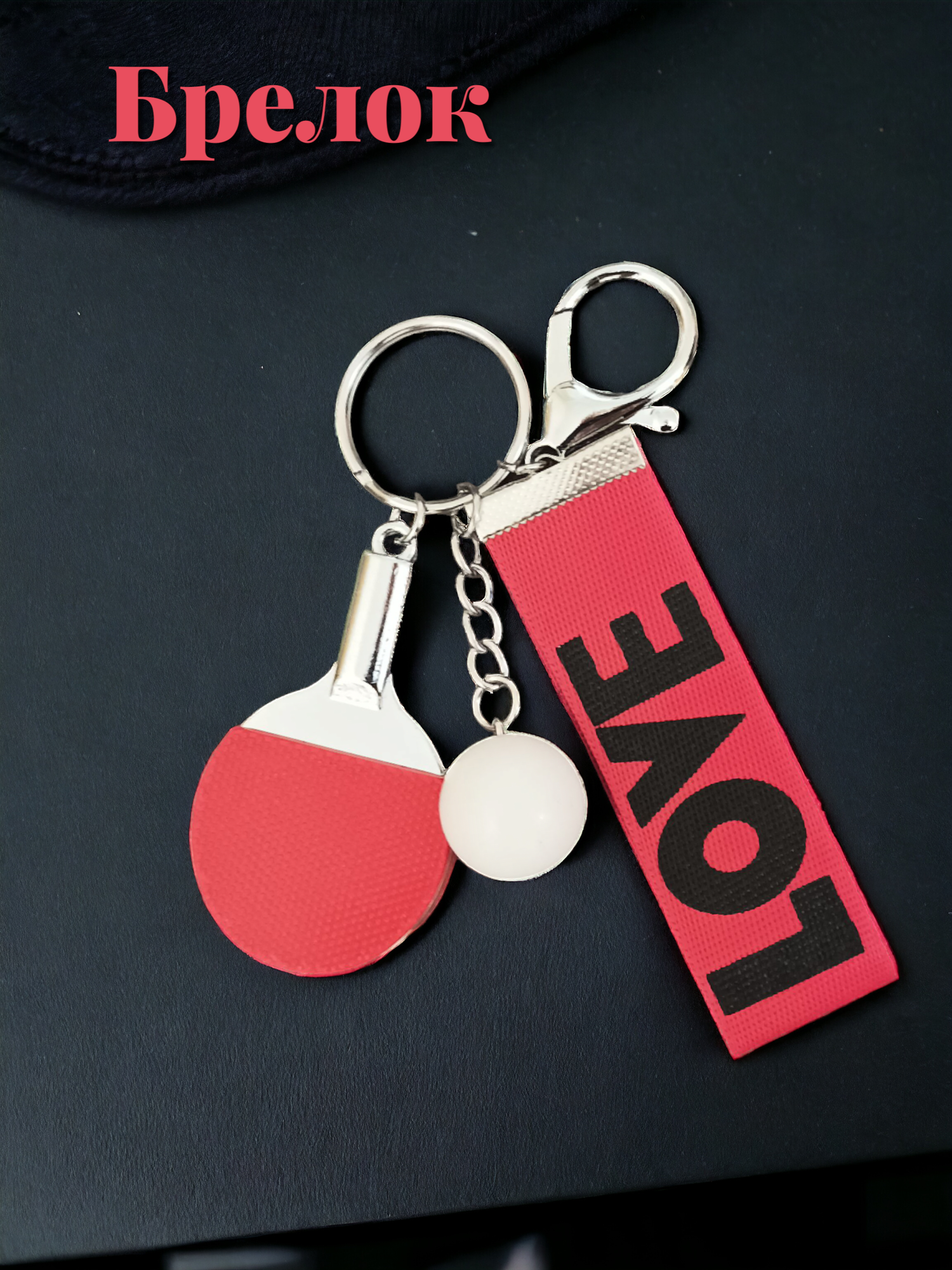Брелок