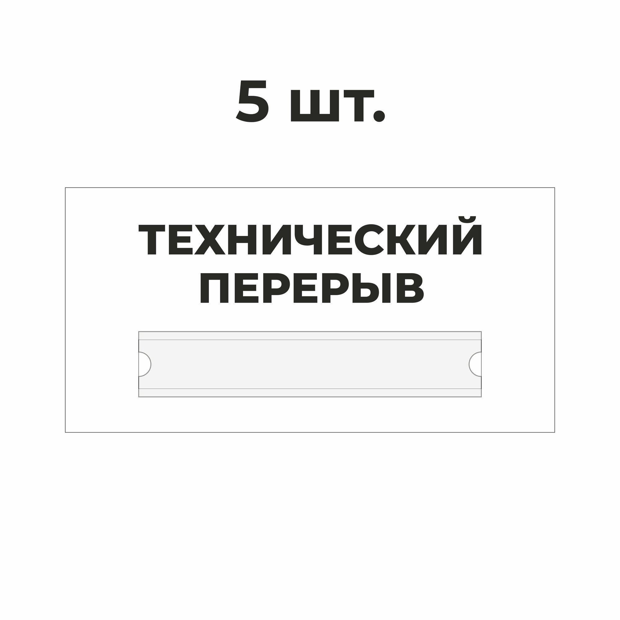 Табличка информационная технический перерыв белая 30х15 мм из пластика 3 мм / 5 шт