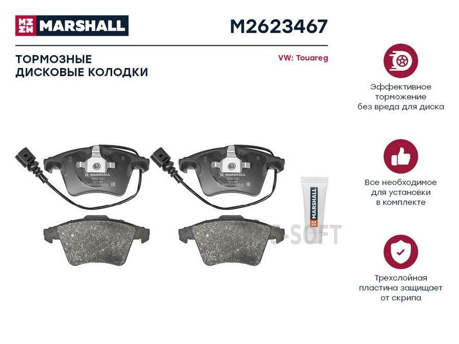 Торм. колодки дисковые передн. VW Touareg I 02- (M2623467) MARSHALL арт. M2623467