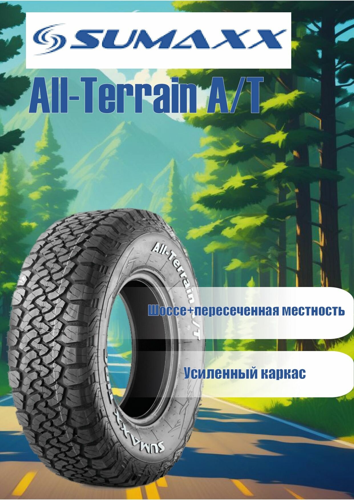 Шины Sumaxx летние All-Terrain A/T 265/75 R16 116S