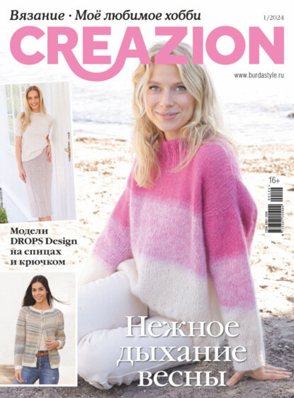 Creazion. Вязание. Моё любимое хобби №1/2024 [Цифровая книга]