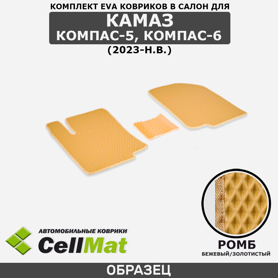 ЭВА ЕВА EVA коврики CellMat в салон Камаз Компас 5, Koмпас 6, 2023-н. в.