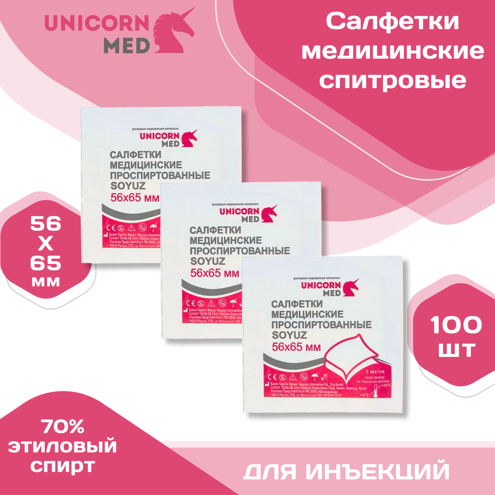 Салфетки спиртовые медицинские 56х65мм 100 шт.