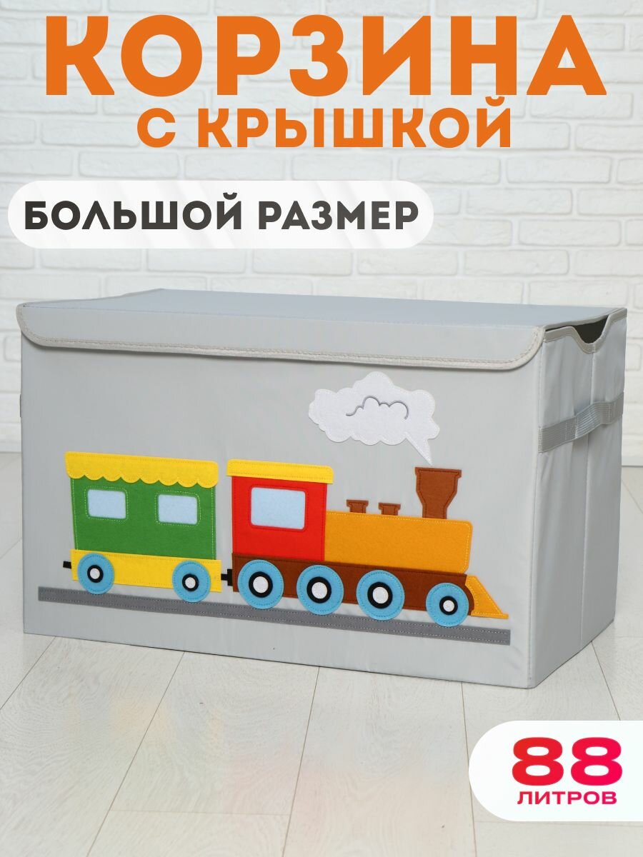 Корзина для игрушек большая с крышкой