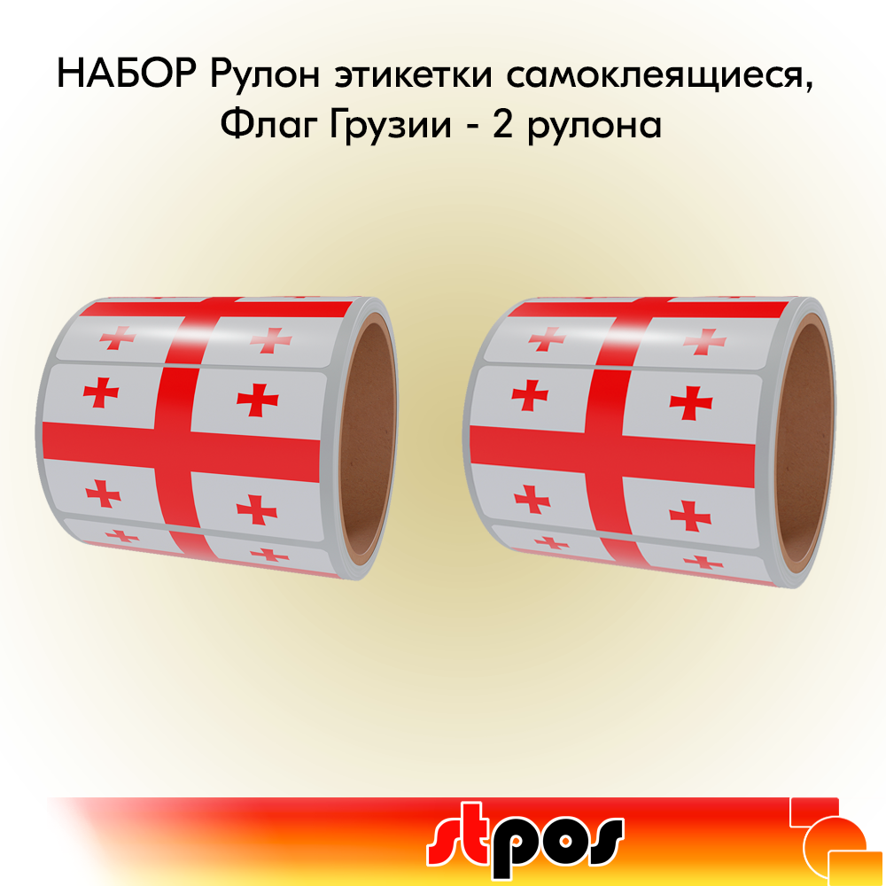 Набор Рулон этикетки самоклеящиеся, Флаг Грузии, 20х30мм (250 шт) - 2 рулона