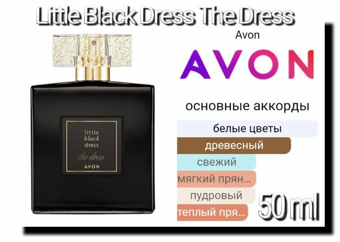 Парфюмерная вода Little Black Dress "The Dress" Avon, женская, 50мл