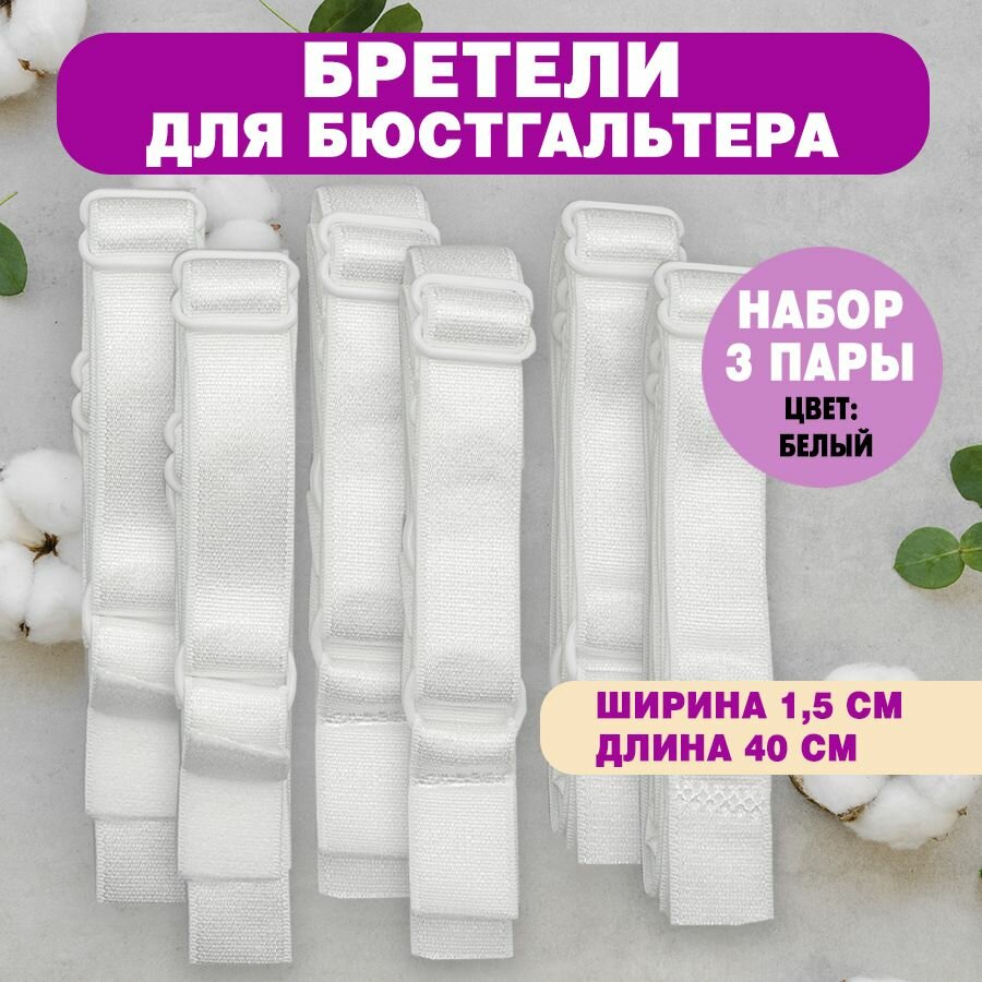 Бретели для бюстгальтера, ширина 15 мм, набор 3 пары, белый цвет