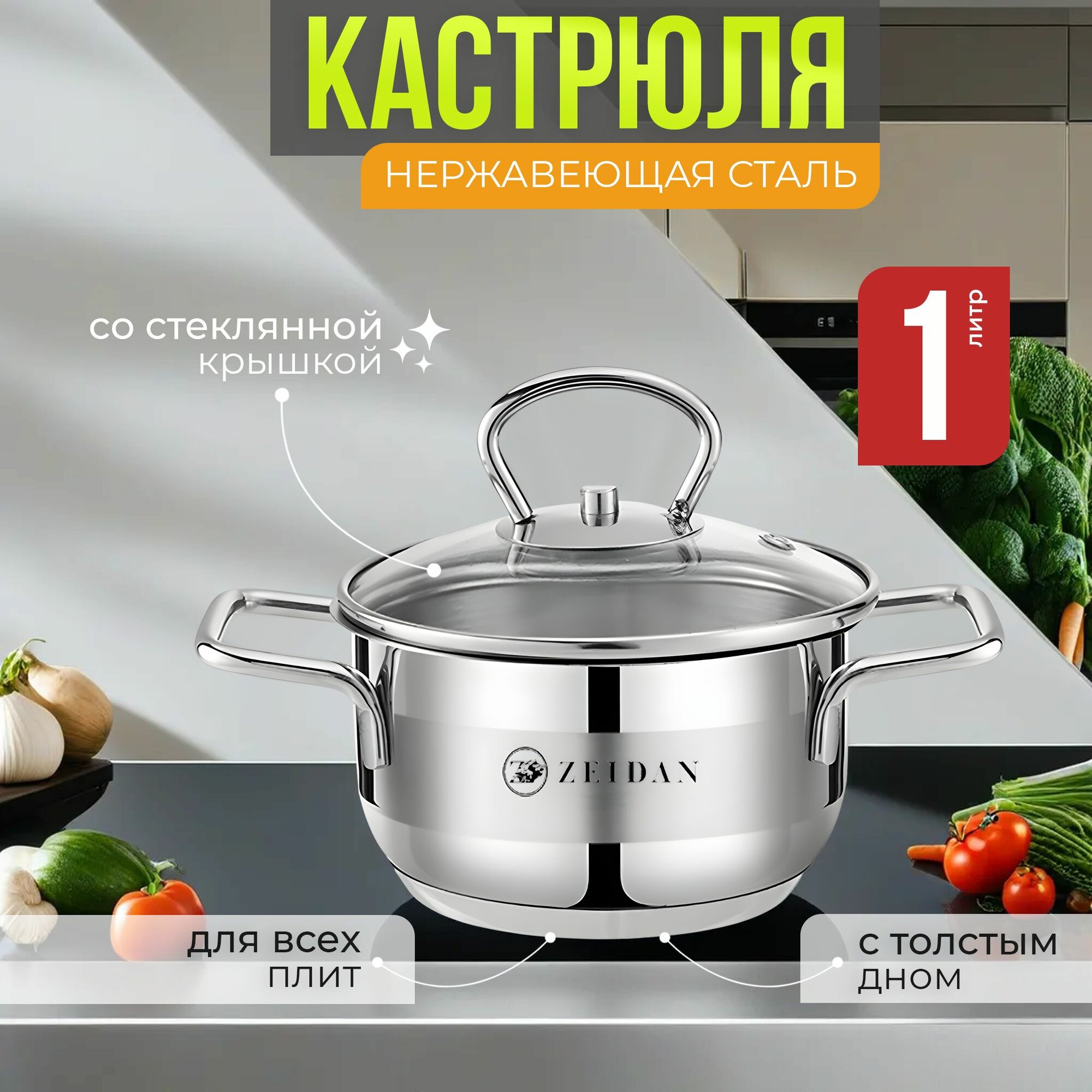 Кастрюля 1 л нержавеющая сталь с крышкой, для индукционных плит Zeidan, нержавейка с толстым дном 1 литра для газовой плиты