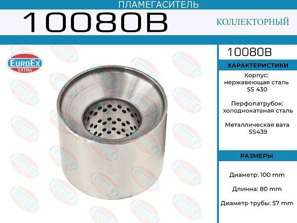 Пламегаситель коллекторный 100x80x57 EuroEX 10080B