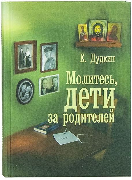 Дудкин Евгений "Молитесь, дети, за родителей"